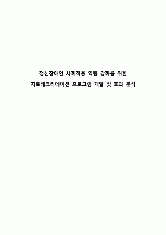 정신장애인 사회적응 역량 강화를 위한 치료레크리에이션 프로그램 개발 및 효과 분석