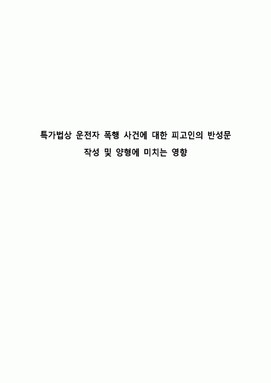 특가법상 운전자 폭행 사건에 대한 피고인의 반성문 작성 및 양형에 미치는 영향