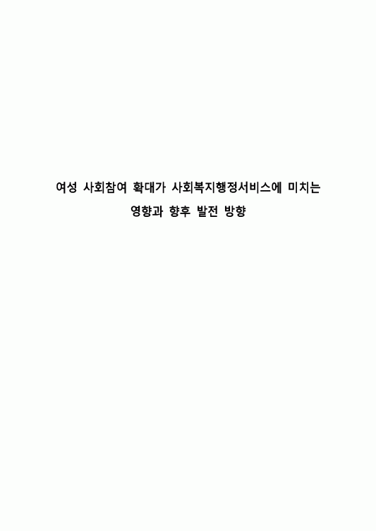 여성 사회참여 확대가 사회복지행정서비스에 미치는 영향과 향후 발전 방향