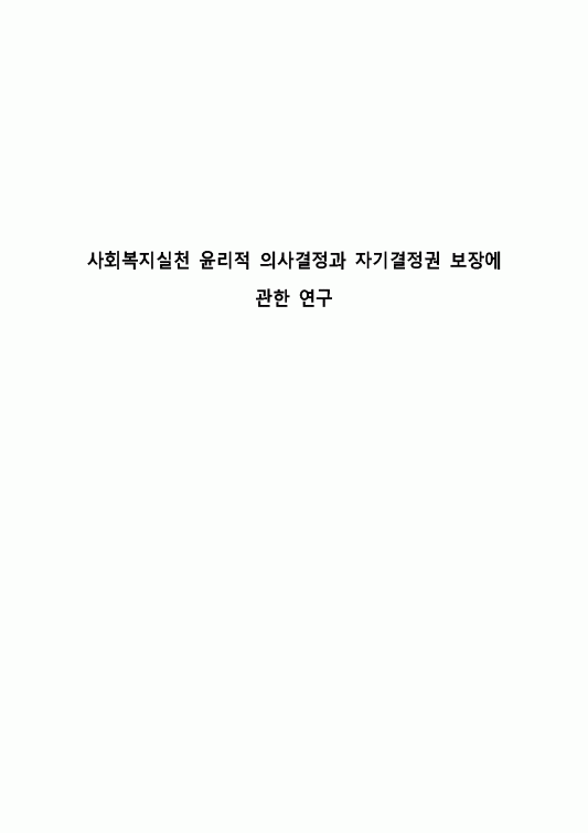 사회복지실천 윤리적 의사결정과 자기결정권 보장에 관한 연구