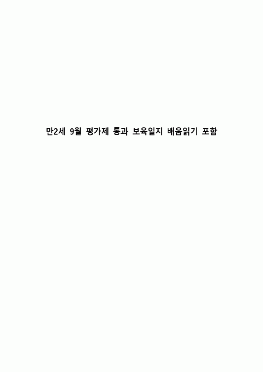 만2세 9월 평가제 통과 보육일지 배움읽기 포함