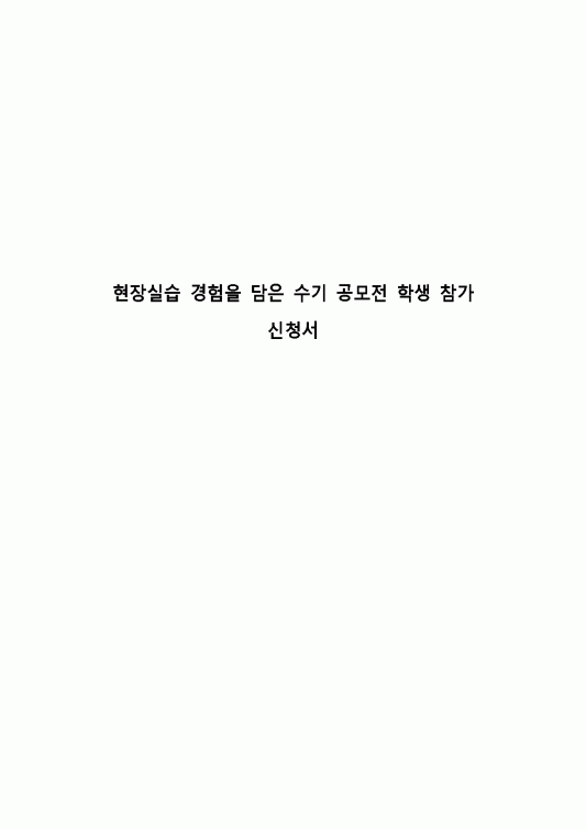 현장실습 경험을 담은 수기 공모전 학생 참가 신청서