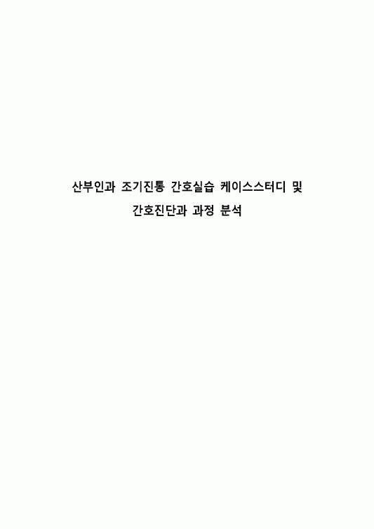 산부인과 조기진통 간호실습 케이스스터디 및 간호진단과 과정 분석