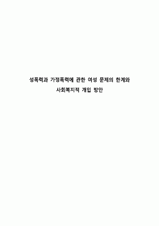 성폭력과 가정폭력에 관한 여성 문제의 한계와 사회복지적 개입 방안