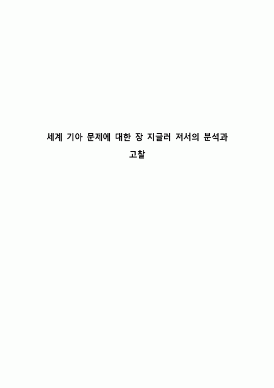 세계 기아 문제에 대한 장 지글러 저서의 분석과 고찰