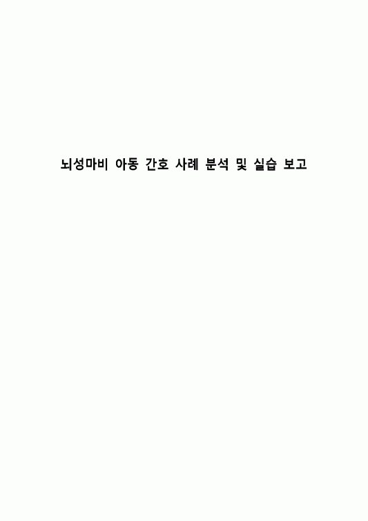 뇌성마비 아동 간호 사례 분석 및 실습 보고