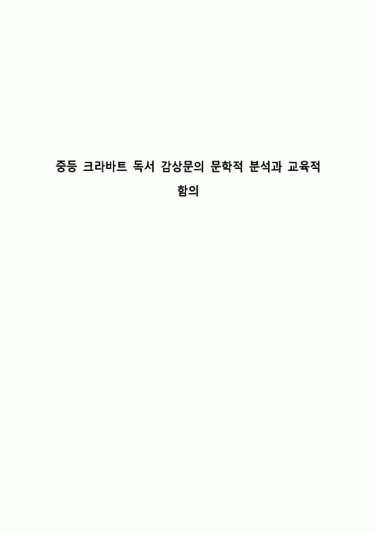 중등 크라바트 독서 감상문의 문학적 분석과 교육적 함의