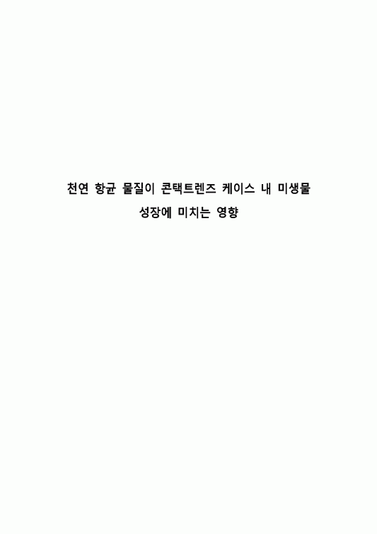 천연 항균 물질이 콘택트렌즈 케이스 내 미생물 성장에 미치는 영향