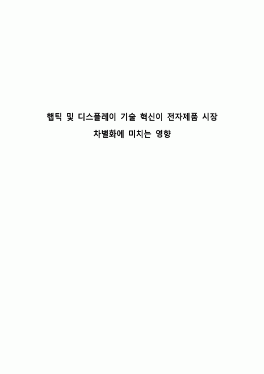 햅틱 및 디스플레이 기술 혁신이 전자제품 시장 차별화에 미치는 영향