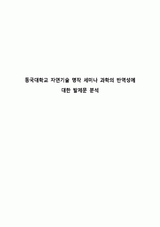 동국대학교 자연기술 명작 세미나 과학의 반역성에 대한 발제문 분석