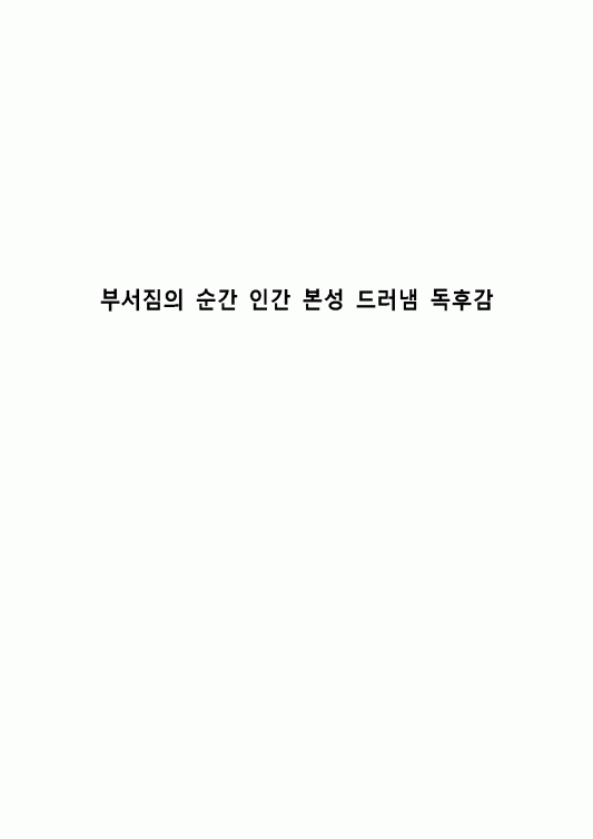 부서짐의 순간 인간 본성 드러냄 독후감