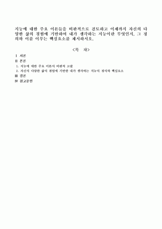 지능에 대한 주요 이론들을 비판적으로 검토하고 이제까지 자신의 다양한 삶의 경험에 기반하여 내가 생각하는 지능이란 무엇인지, 그 정