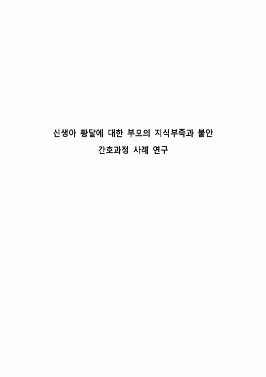 신생아 황달에 대한 부모의 지식부족과 불안 간호과정 사례 연구
