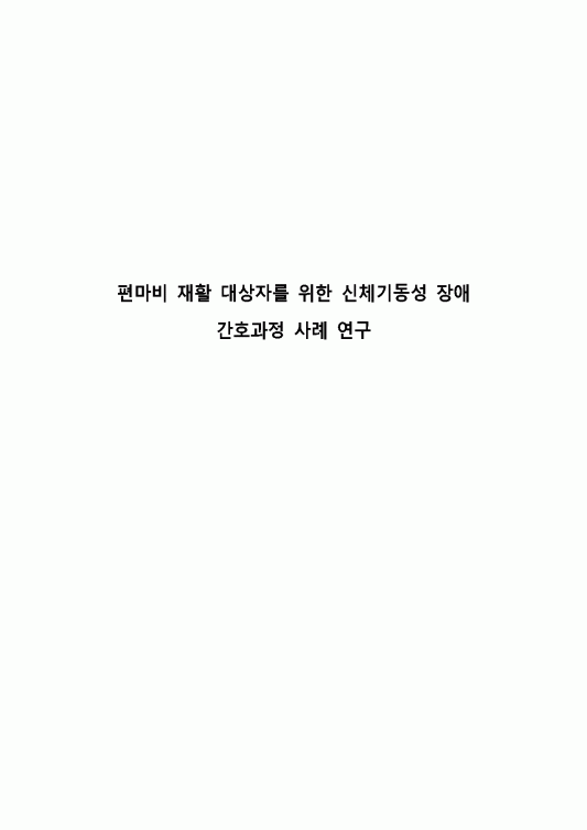 편마비 재활 대상자를 위한 신체기동성 장애 간호과정 사례 연구