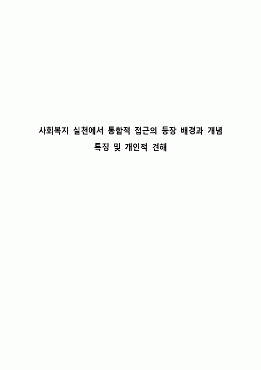 사회복지 실천에서 통합적 접근의 등장 배경과 개념 특징 및 개인적 견해
