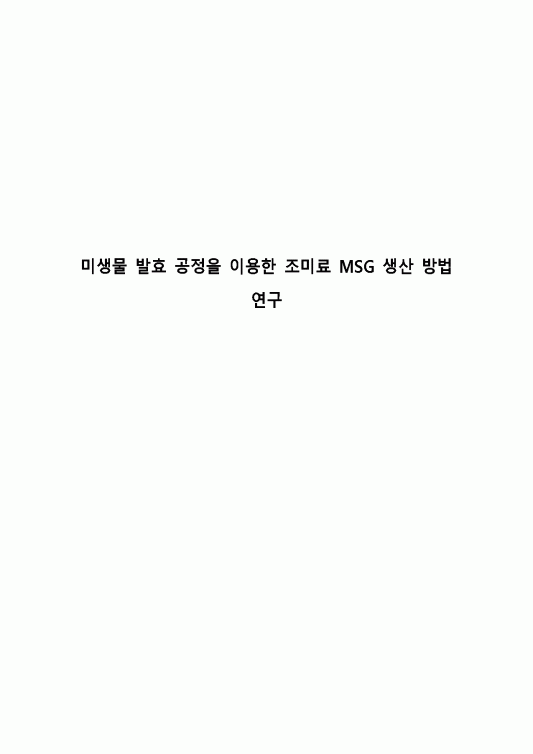 미생물 발효 공정을 이용한 조미료 MSG 생산 방법 연구