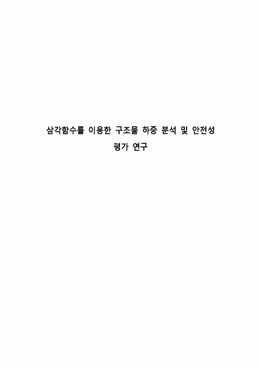 삼각함수를 이용한 구조물 하중 분석 및 안전성 평가 연구