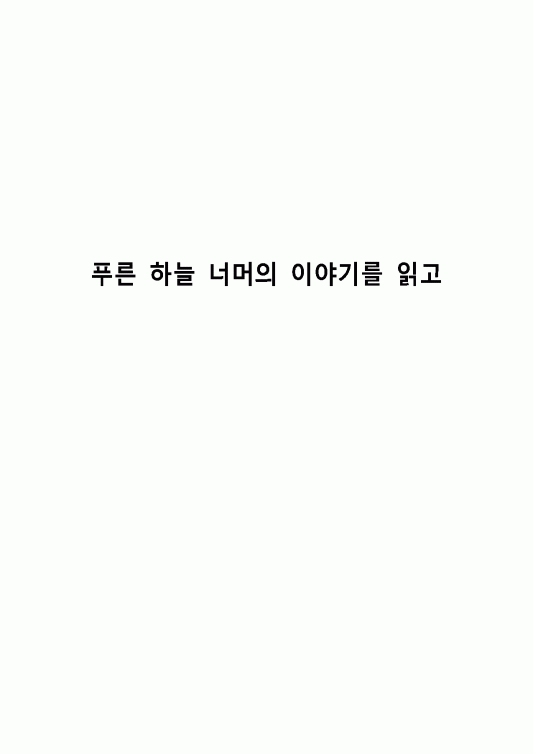 푸른 하늘 너머의 이야기를 읽고