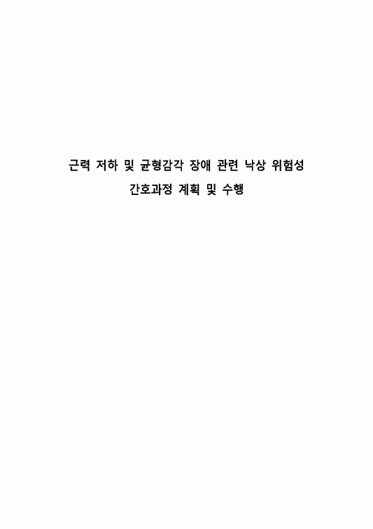 근력 저하 및 균형감각 장애 관련 낙상 위험성 간호과정 계획 및 수행