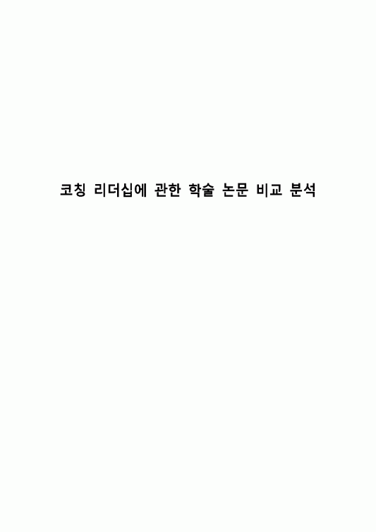 코칭 리더십에 관한 학술 논문 비교 분석