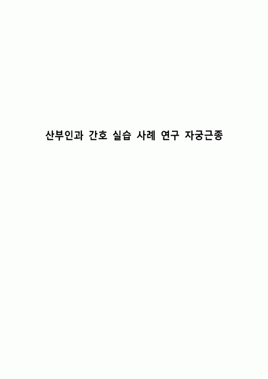 산부인과 간호 실습 사례 연구 자궁근종