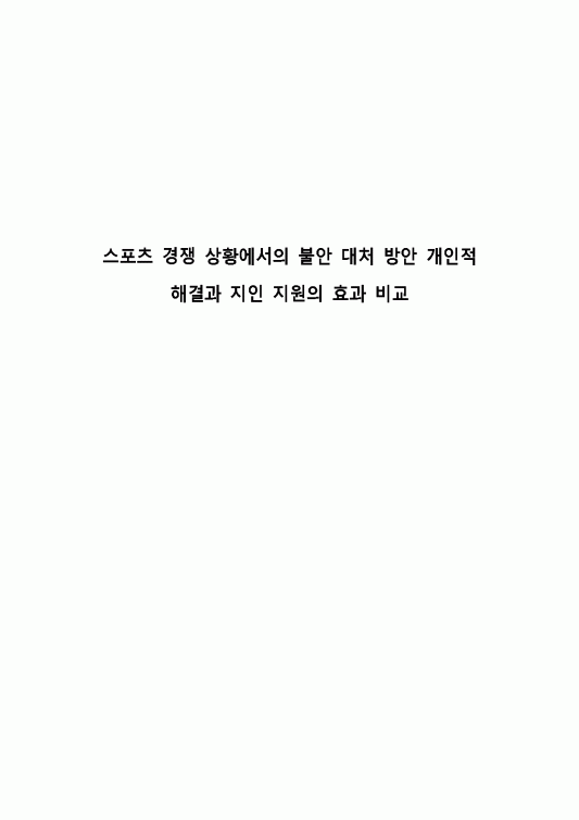 스포츠 경쟁 상황에서의 불안 대처 방안 개인적 해결과 지인 지원의 효과 비교