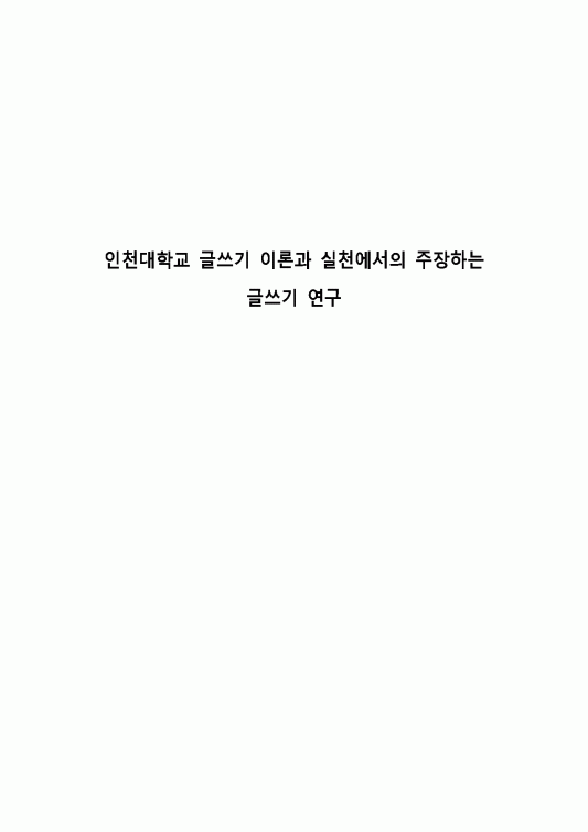 인천대학교 글쓰기 이론과 실천에서의 주장하는 글쓰기 연구