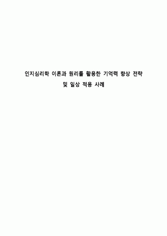 인지심리학 이론과 원리를 활용한 기억력 향상 전략 및 일상 적용 사례