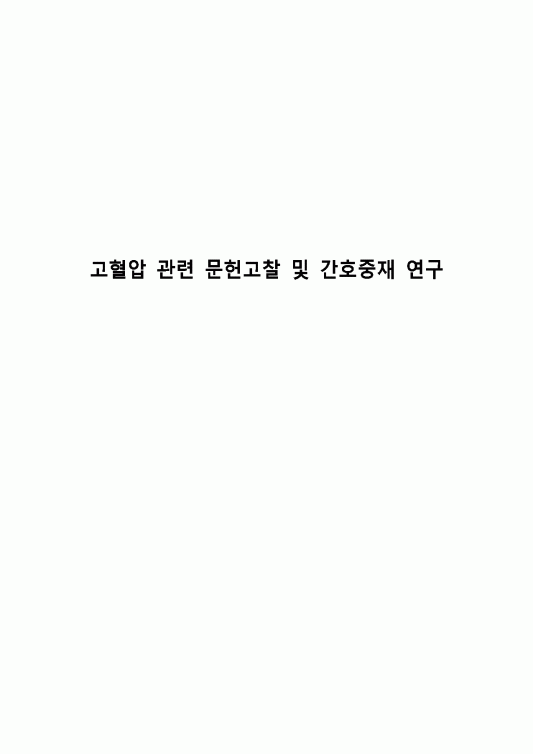 고혈압 관련 문헌고찰 및 간호중재 연구