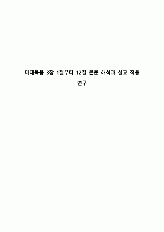 마태복음 3장 1절부터 12절 본문 해석과 설교 적용 연구