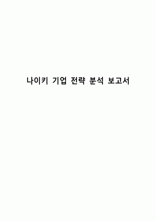 나이키 기업 전략 분석 보고서