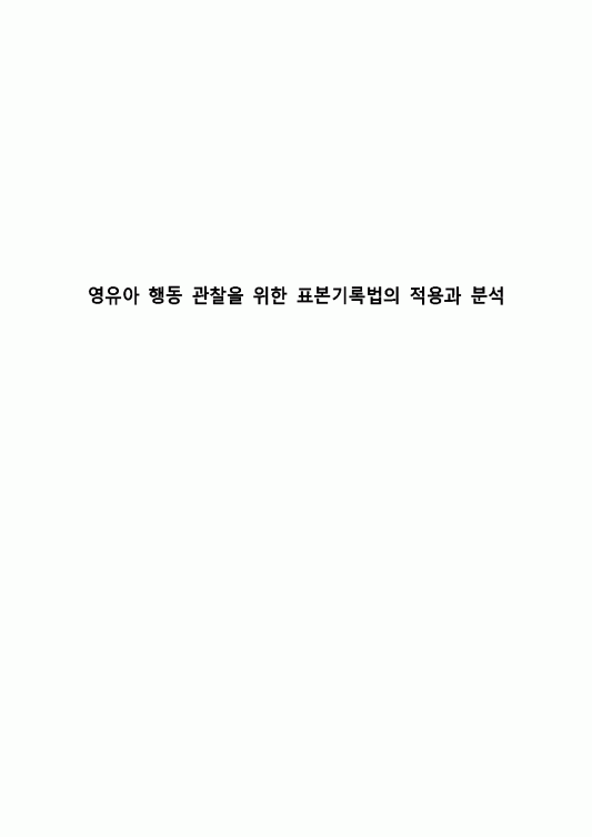 영유아 행동 관찰을 위한 표본기록법의 적용과 분석