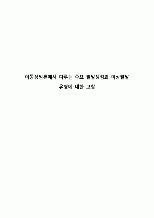 아동상담론에서 다루는 주요 발달쟁점과 이상발달 유형에 대한 고찰