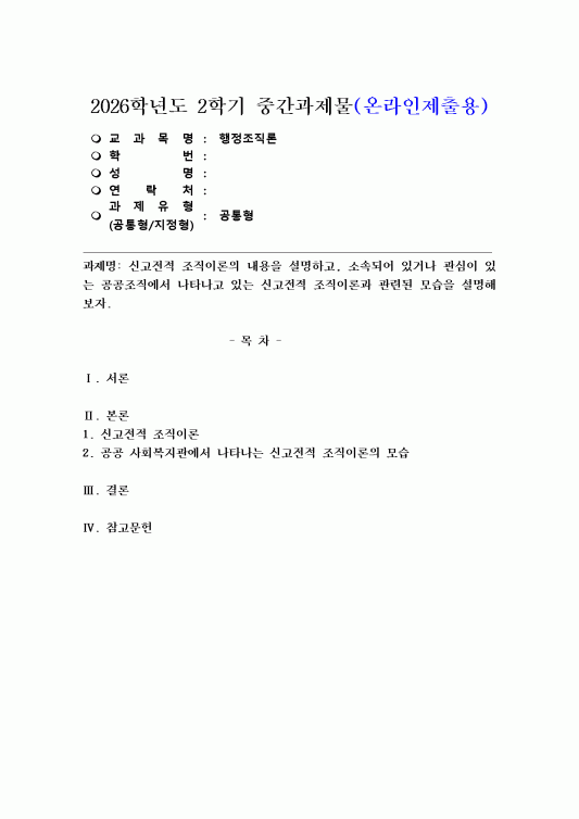 (2026학년도 2학기, 중간과제물, 행정조직론, 공통형) 신고전적 조직이론의 내용을 설명하고, 소속되어 있거나 관심이 있는 공공조직에서 나타나고 있는 신고전적 조직이론과 관련된 모습을 설명해보자.