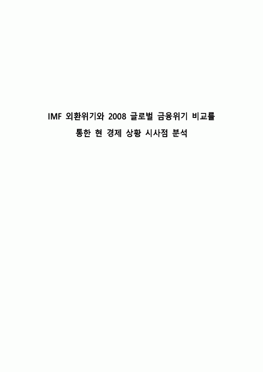 IMF 외환위기와 2008 글로벌 금융위기 비교를 통한 현 경제 상황 시사점 분석