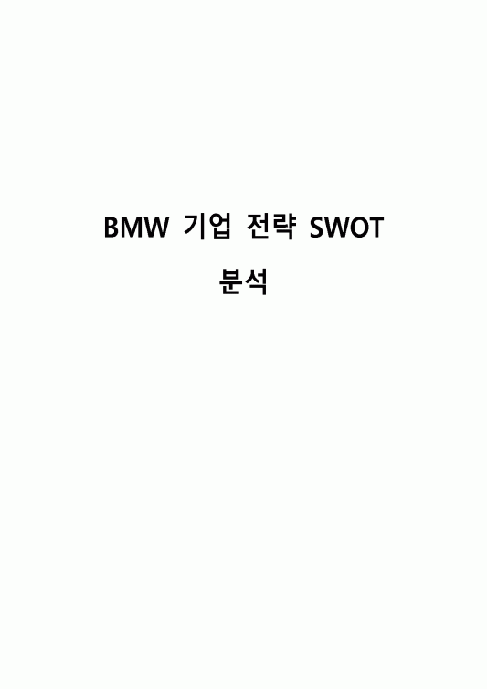 BMW 기업 전략 SWOT 분석