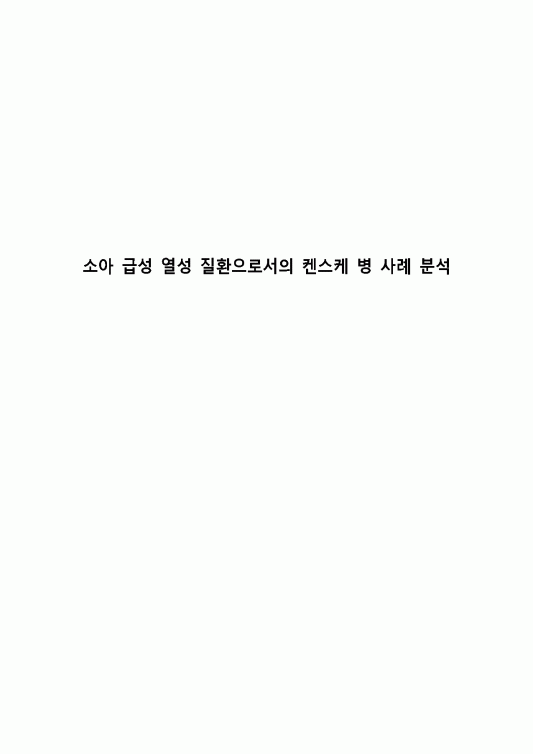 소아 급성 열성 질환으로서의 켄스케 병 사례 분석