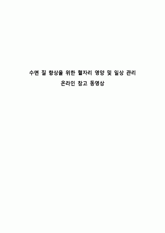 수면 질 향상을 위한 혈자리 영양 및 일상 관리 온라인 참고 동영상