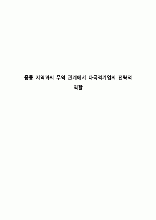 중동 지역과의 무역 관계에서 다국적기업의 전략적 역할