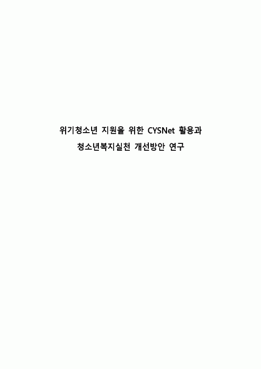 위기청소년 지원을 위한 CYSNet 활용과 청소년복지실천 개선방안 연구