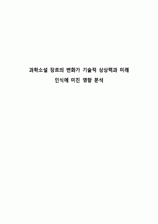과학소설 장르의 변화가 기술적 상상력과 미래 인식에 미친 영향 분석