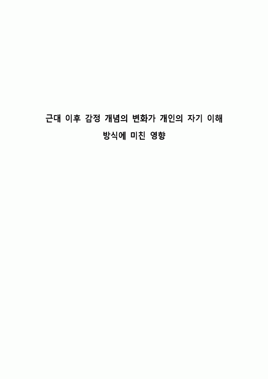 근대 이후 감정 개념의 변화가 개인의 자기 이해 방식에 미친 영향