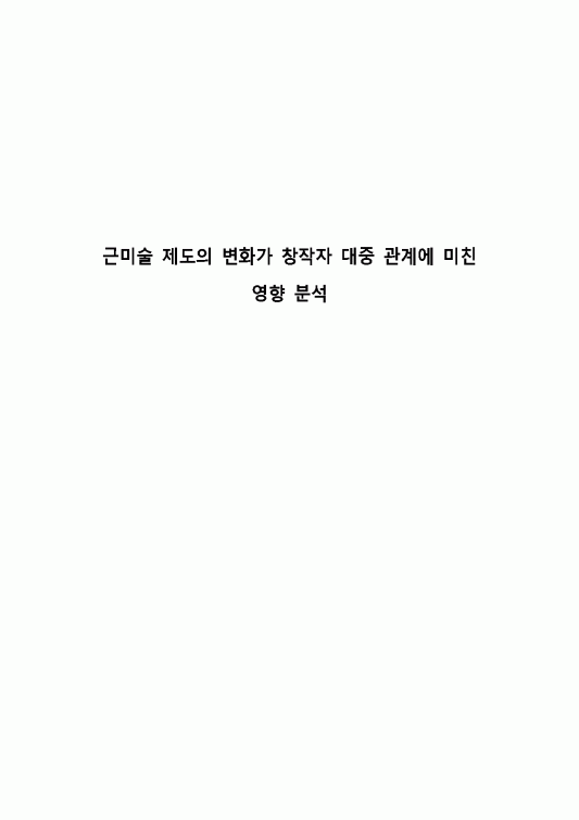 근미술 제도의 변화가 창작자 대중 관계에 미친 영향 분석
