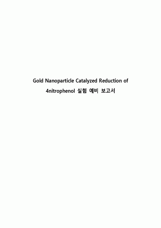 Gold Nanoparticle Catalyzed Reduction of 4nitrophenol 실험 예비 보고서