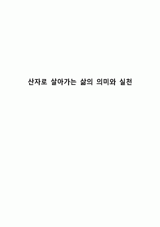 산자로 살아가는 삶의 의미와 실천