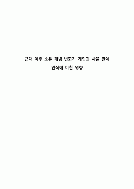 근대 이후 소유 개념 변화가 개인과 사물 관계 인식에 미친 영향