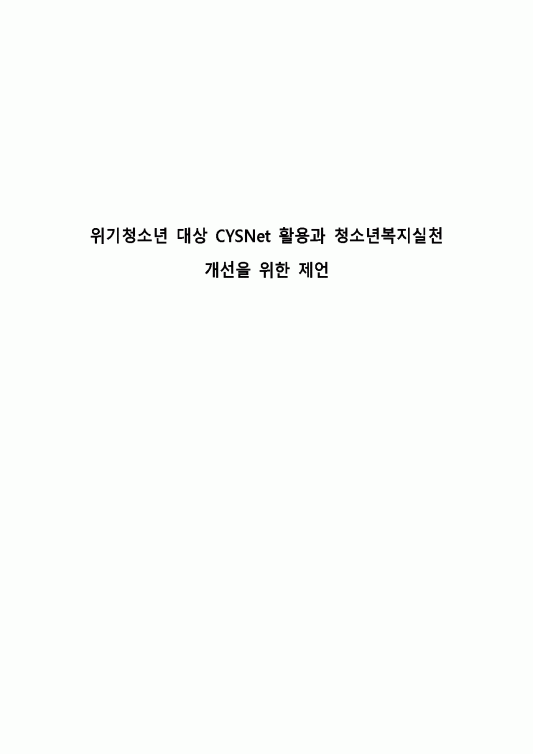 위기청소년 대상 CYSNet 활용과 청소년복지실천 개선을 위한 제언