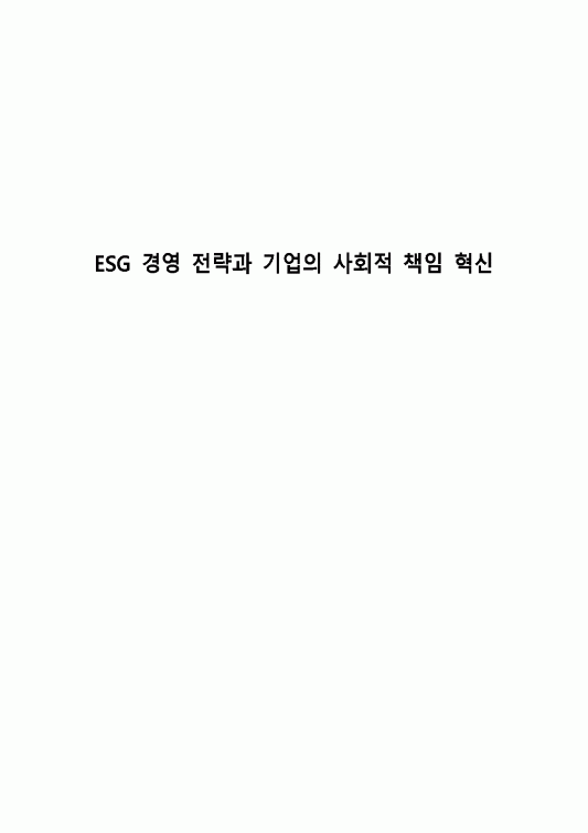 ESG 경영 전략과 기업의 사회적 책임 혁신