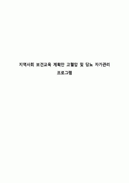 지역사회 보건교육 계획안 고혈압 및 당뇨 자가관리 프로그램