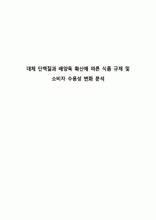 대체 단백질과 배양육 확산에 따른 식품 규제 및 소비자 수용성 변화 분석
